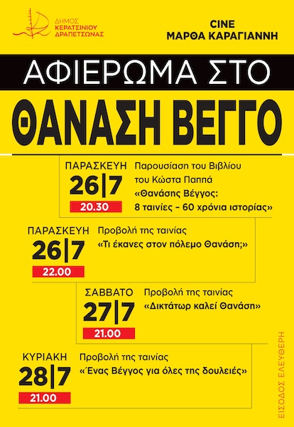 Αφιέρωμα στον Θανάση Βέγγο ⋆ Δημοτικά Σινεμά Κερατσινίου-Δραπετσώνας